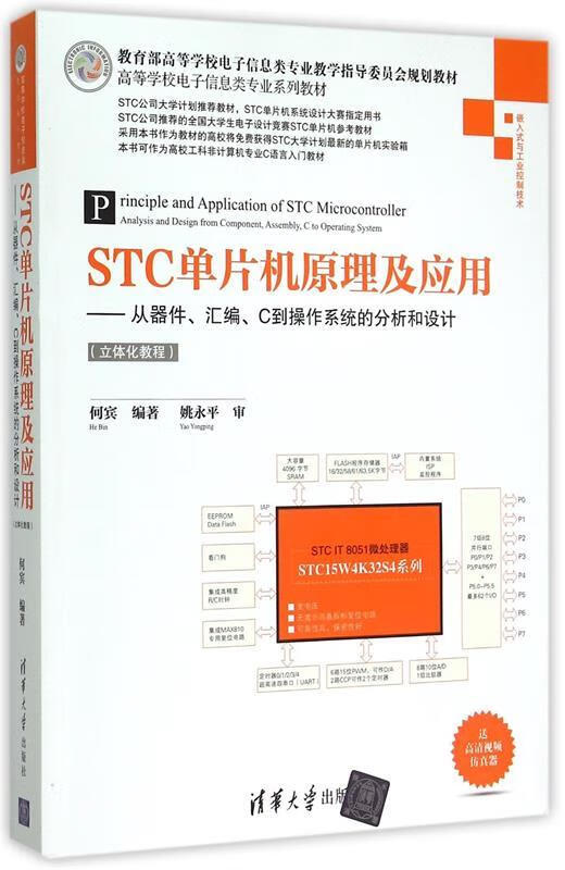 STC单片机原理及应用 何宾 著 清华大学出版社 9787302397878