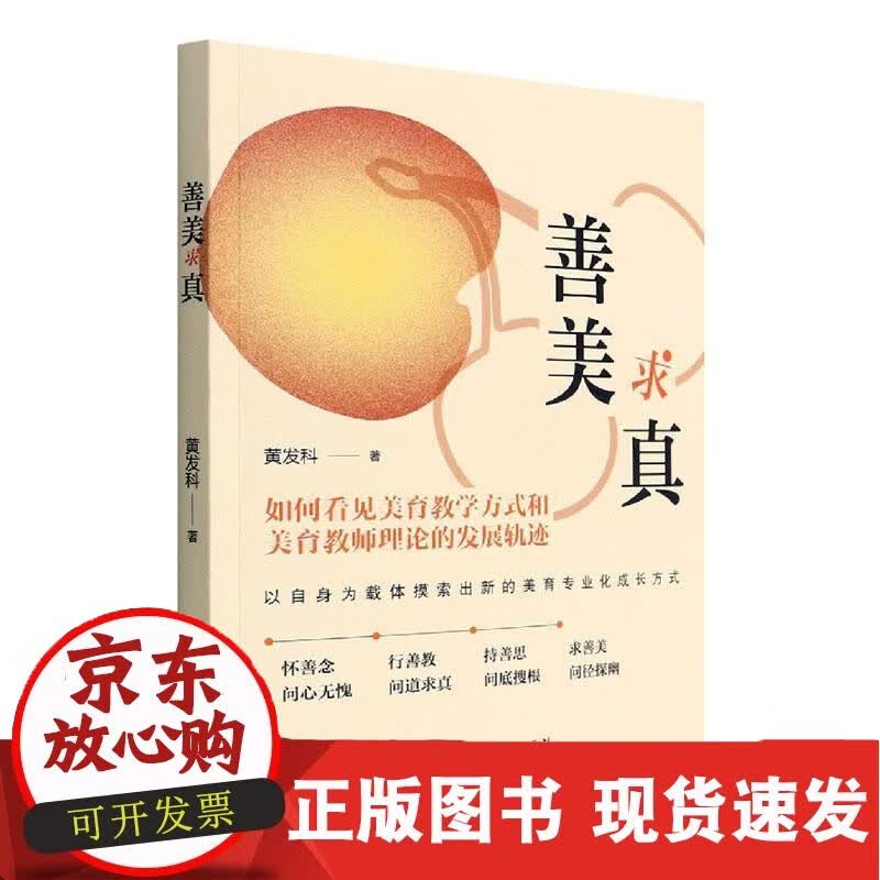 善美求真黄发科 社会科学书籍