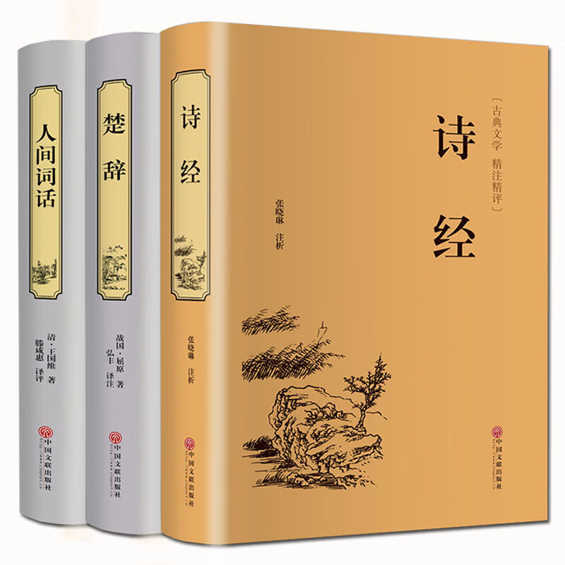 【精装硬皮】全3册楚辞+诗经+人间词话 王国维全解文白对照国学大师的文学批评著作 屈原诗歌集离骚 屈原书籍