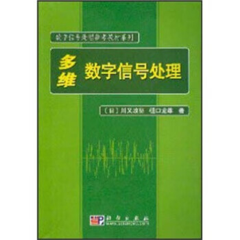 多维数字信号处理 [日] 川又政征 著 科学出版社 9787030112378