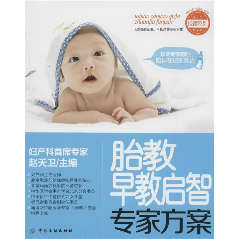 胎教早教启智专家方案 赵天卫 主编 中国纺织出版社