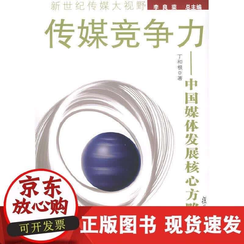 【现货】传媒竞争力：中国媒体发展核心方略——新世纪传媒大视野