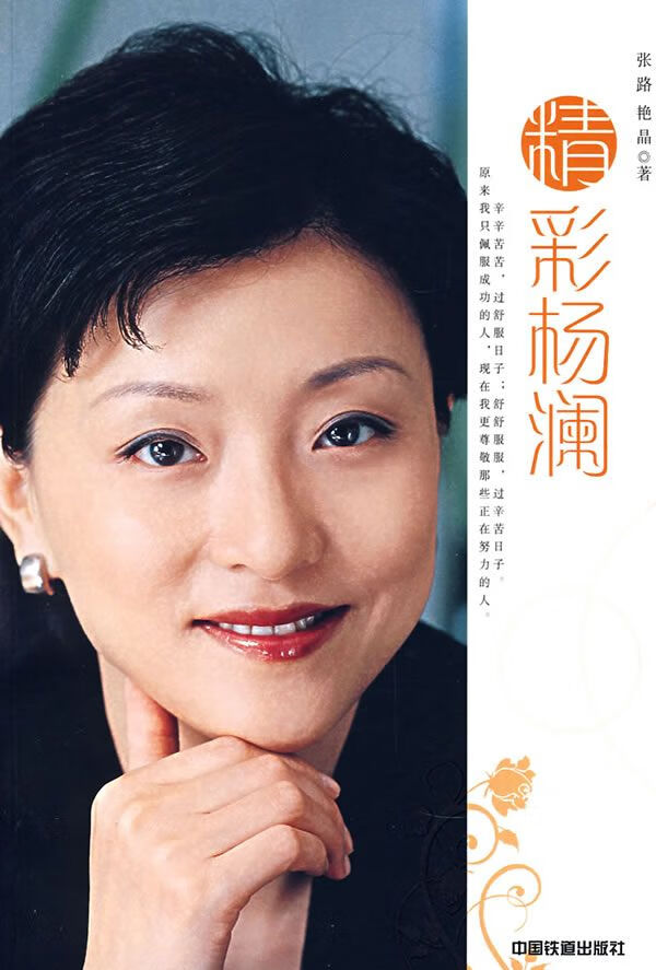 精彩杨澜9787113080112