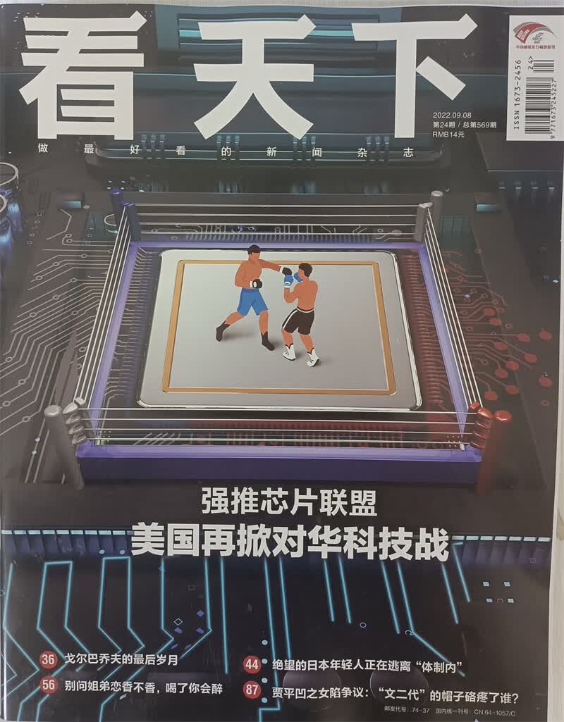 看天下 2022年9月第24期 本期封面：美国再掀对华科技战 新闻杂志 京东自营