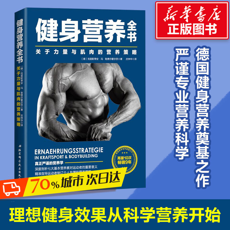 健身营养全书 北京科学技术出版社
