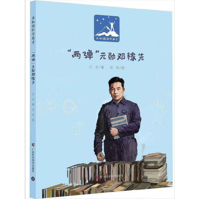 共和国科学英才系列“两弹”元勋邓稼先