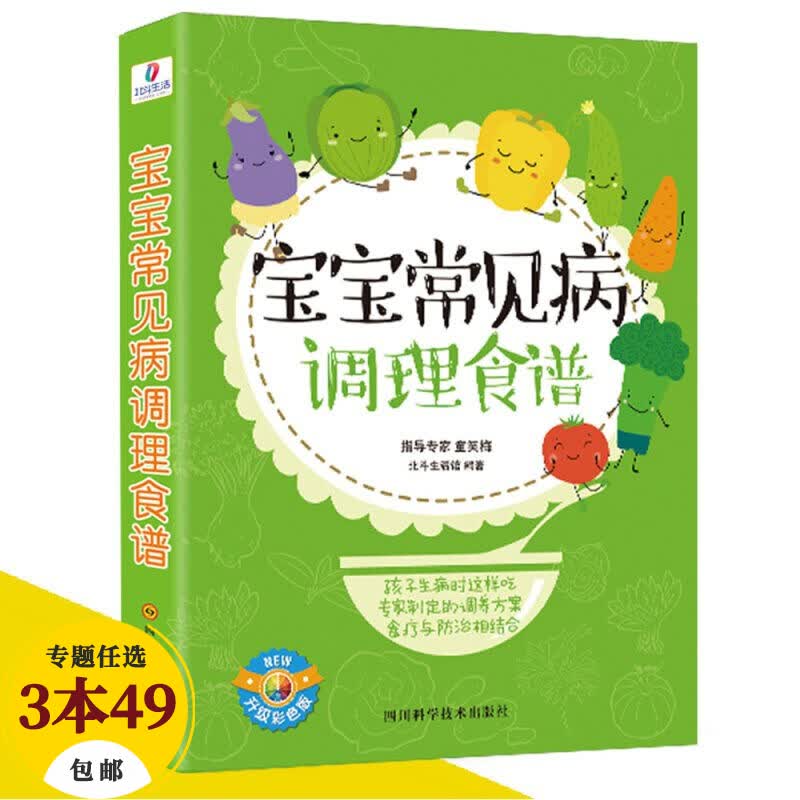 【包邮】宝宝常见病饮食指导 宝宝常见病调理食谱 定价45