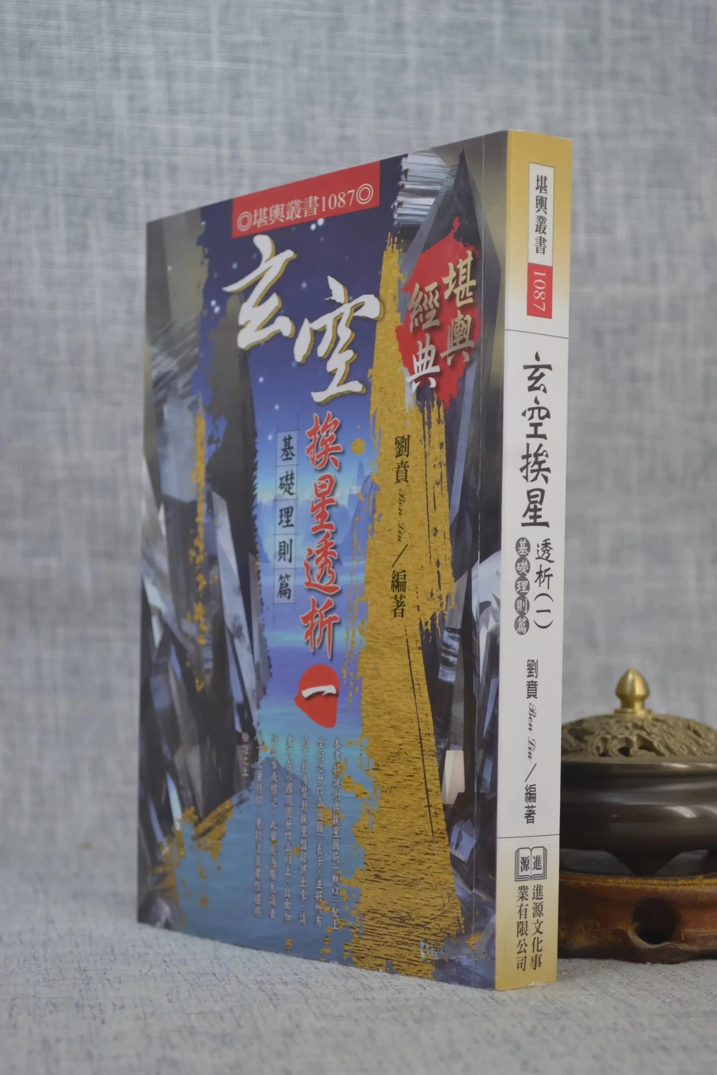    玄空挨星透析(一)基础理则篇   刘贲   进源