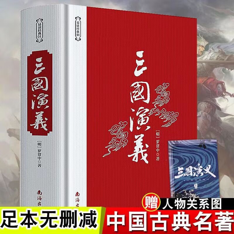 精装四大名著全套原著 无删减版三国演义+红楼梦+水浒传+西游记 中国古典文学小说课外青少年版白话文版 三国演义