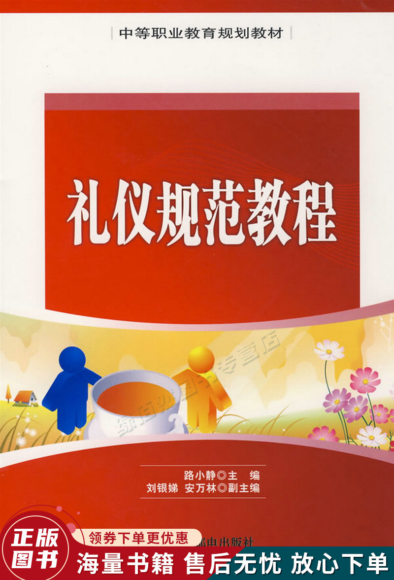 中等职业教育规划教材：礼仪规范教程
