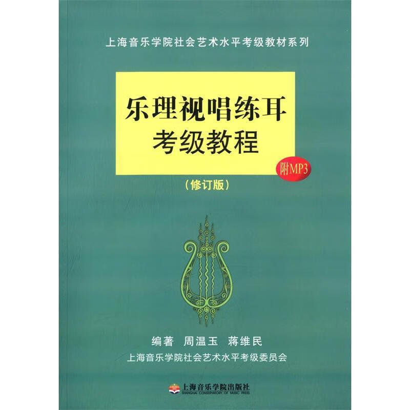 乐理视唱练耳考级教程