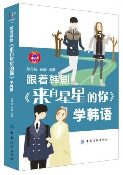 跟着韩剧来自星星的你学韩语9787518020720