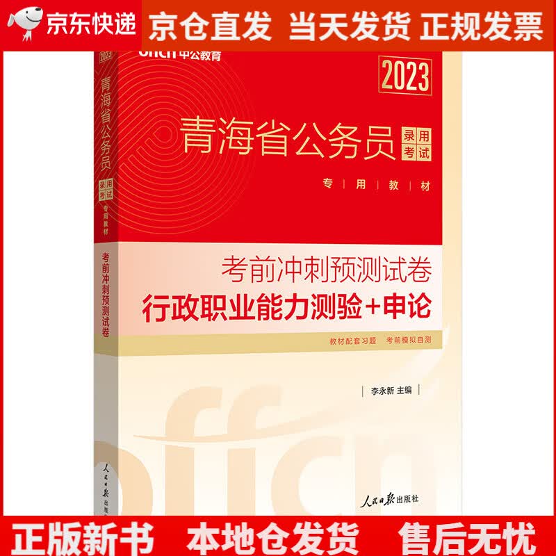 中公教育2023青海省公务员录用考试教材：考前冲刺预测试卷《现货速发》，