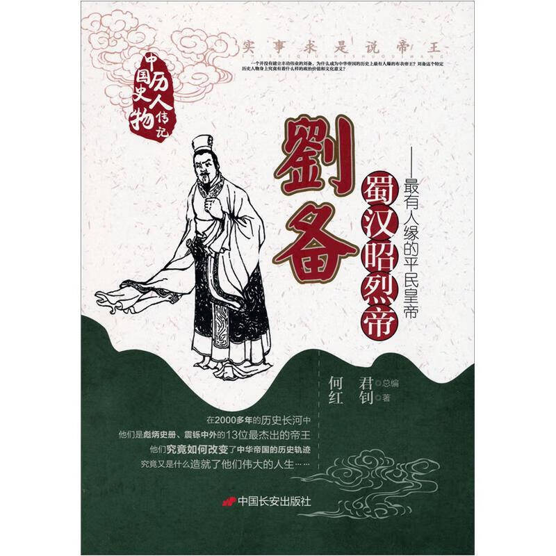 蜀汉昭烈帝刘备 有人缘的平民皇帝【好书】