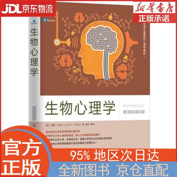 【全新畅销书籍】生物心理学（原书第9版） [美]约翰·比奈尔 机械工业出版社