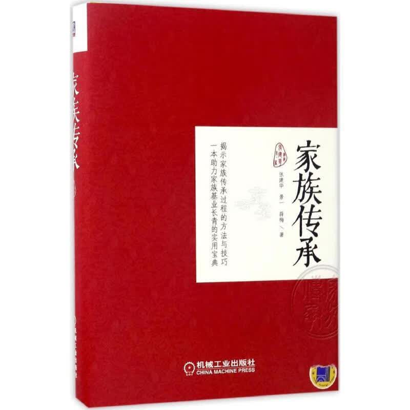 家族传承