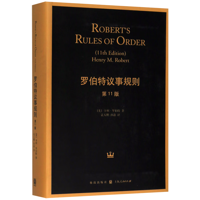 【旗舰店官网】 罗伯特议事规则(第11版) (美)亨利·罗伯特 上海人民出版社