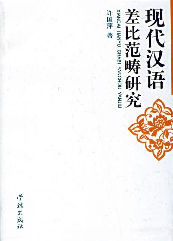 现代汉语差比范畴研究