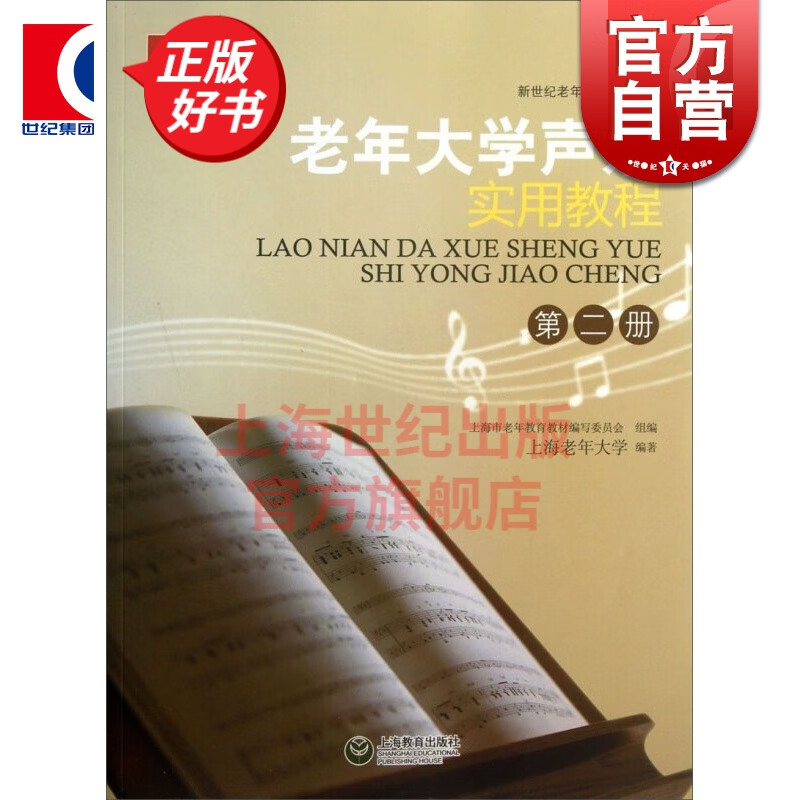 第二册 老年大学声乐实用教程 第2册 新世纪老年课堂系列 上海老年大学音乐初学者声乐基础教程