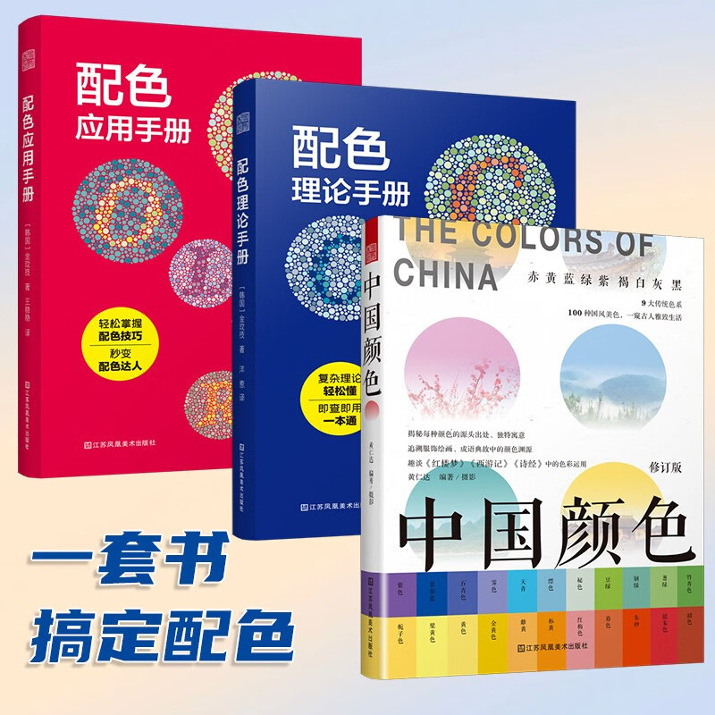 套装3册 中国颜色+配色理论手册+配色应用手册 配色设计原理平面设计室内设计服装设计书