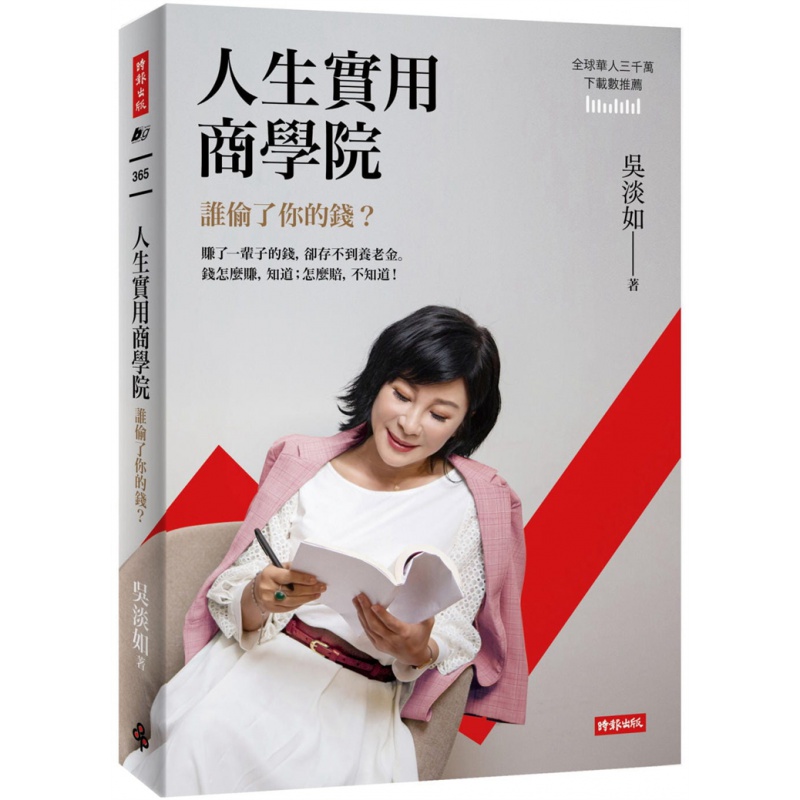 现货 人生实用商学院：谁偷了你的钱？21 吴淡如 时报出版进口原版