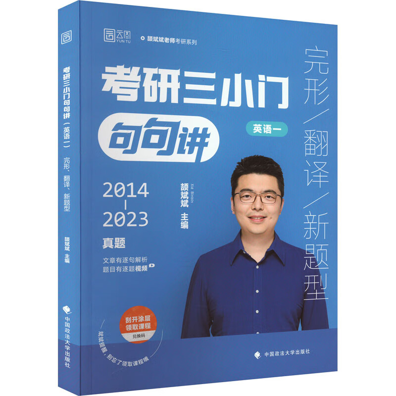 考研三小门句句讲 英语一 完形、翻译、新题型 颉斌斌 编 书籍 图书