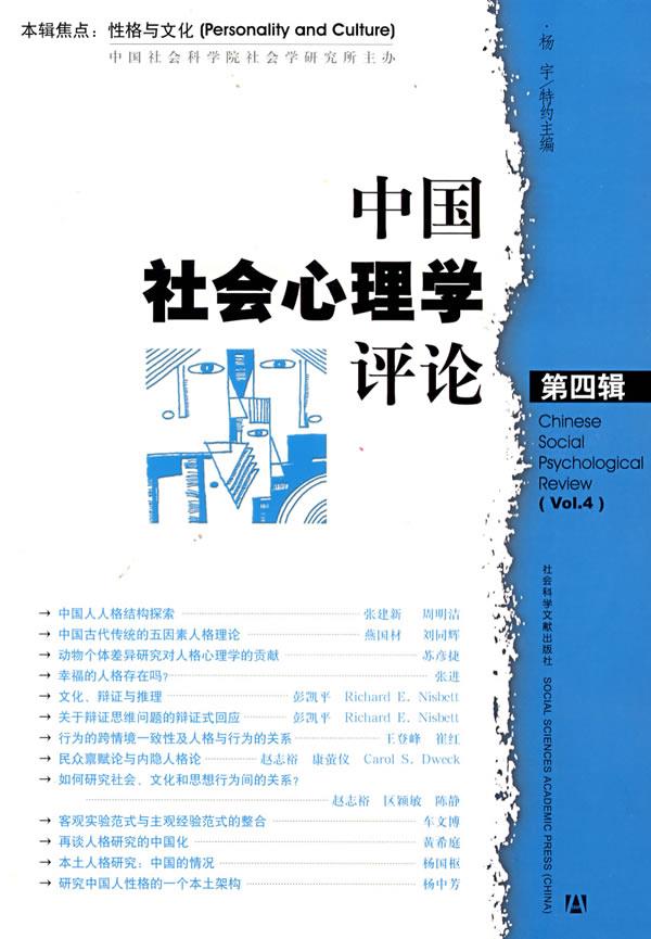 中国社会心理学评论 第四辑