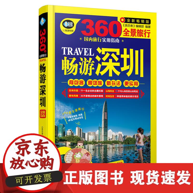 【现货】畅游深圳