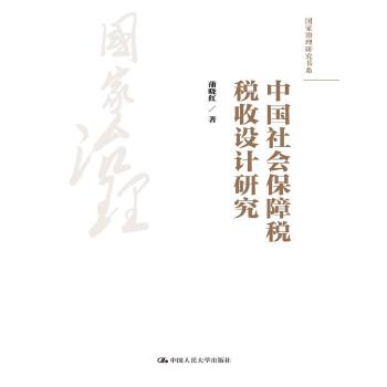 中国社会保障税税收设计研究