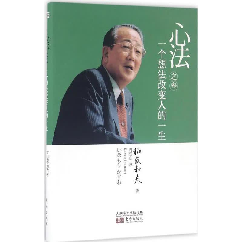 心法之叁 (日) 稻盛和夫著 9787506087711