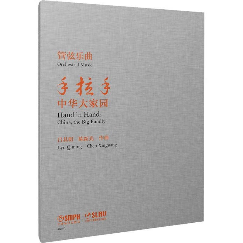 管弦乐曲《手拉手:中华大家园》音乐  图书