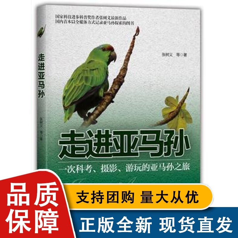 走进亚马孙 张树义 海洋全新