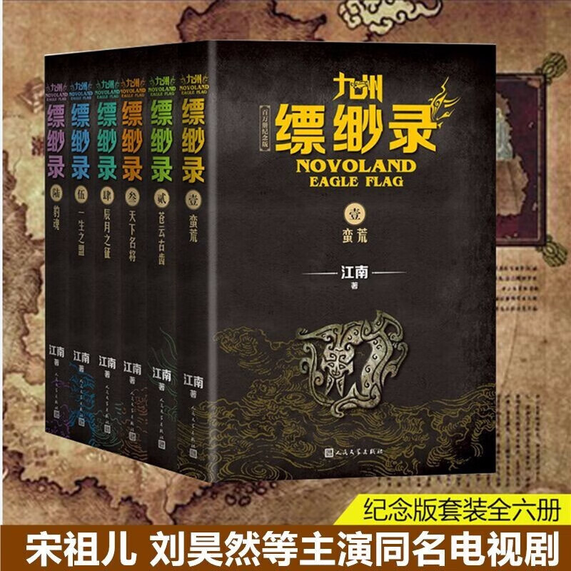 九州缥缈录套装 纪念版 套装6册 内含干戈原画集 江南著龙族小说之后力作 电视剧原著小说  书籍 k