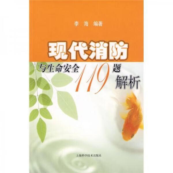现代消防与生命安全119题解析