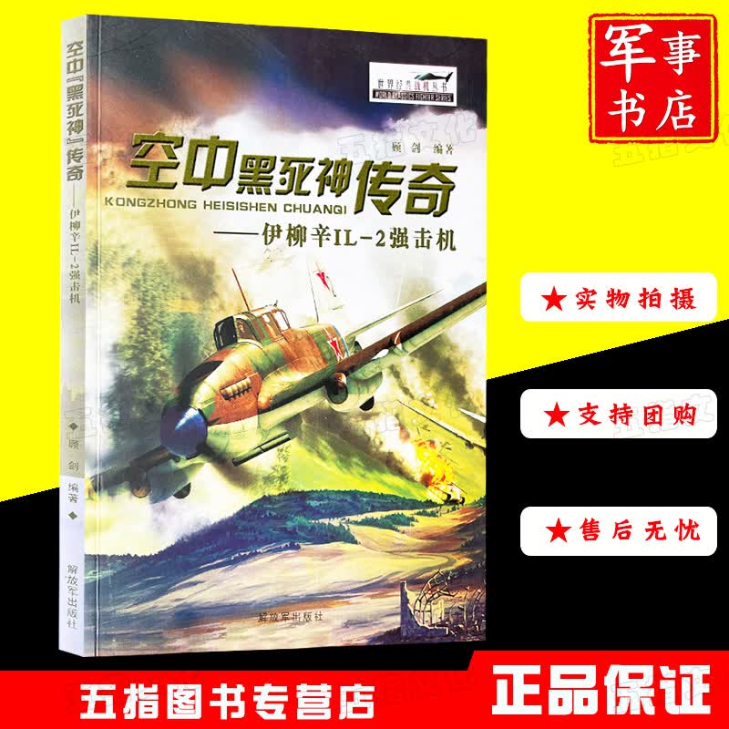空中\\x22黑死神\\x22传奇—— 伊柳辛IL-2强击机 世界经典战机丛书 解放军出版社
