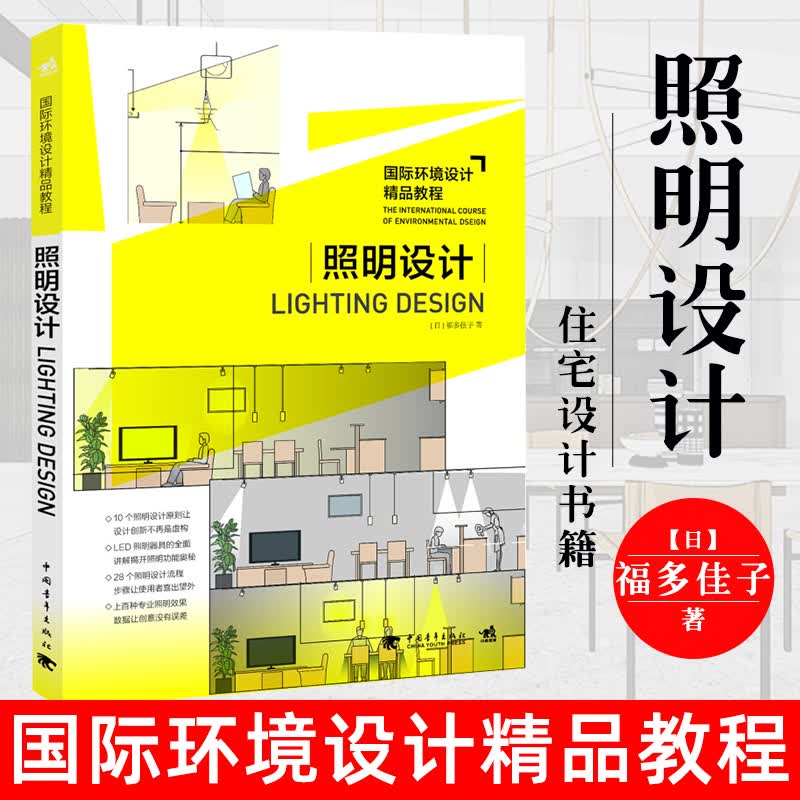 国际环境设计精品教程 照明设计 住宅设计室内设计书籍 灯光设计基础理论 设计与施工近百套住宅空间设计