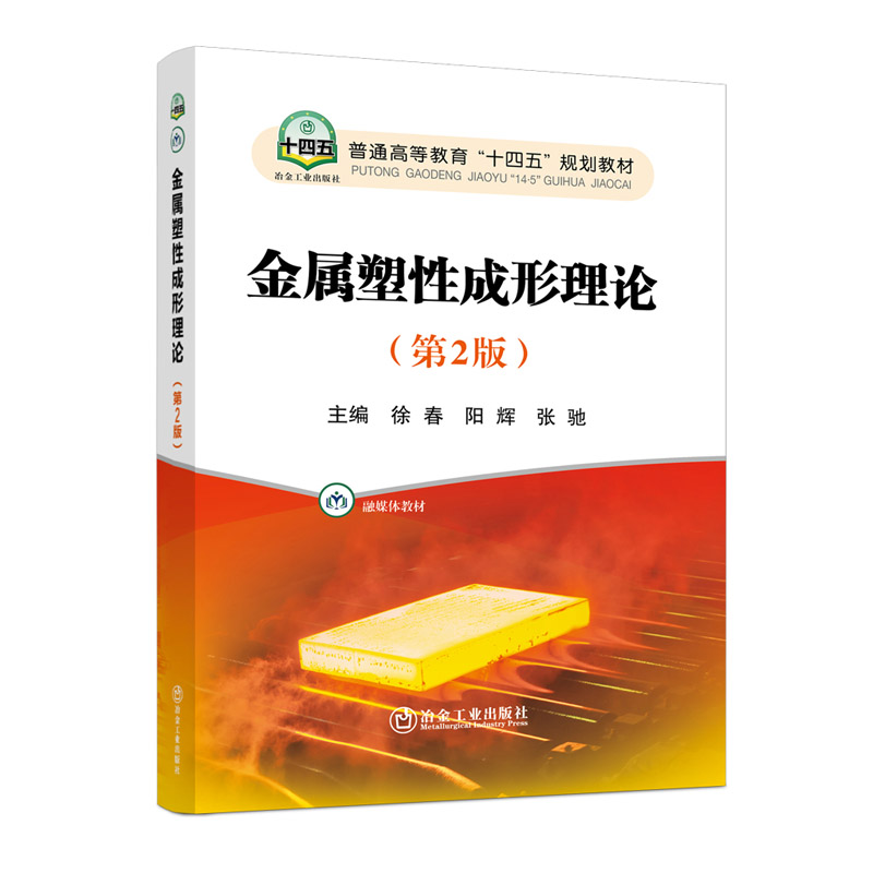 书籍 金属塑性成形理论（第2版）徐春阳辉机械类材料类和力学类等专业本科生教材研究生和有关工程技术人员参考冶金工业出版社