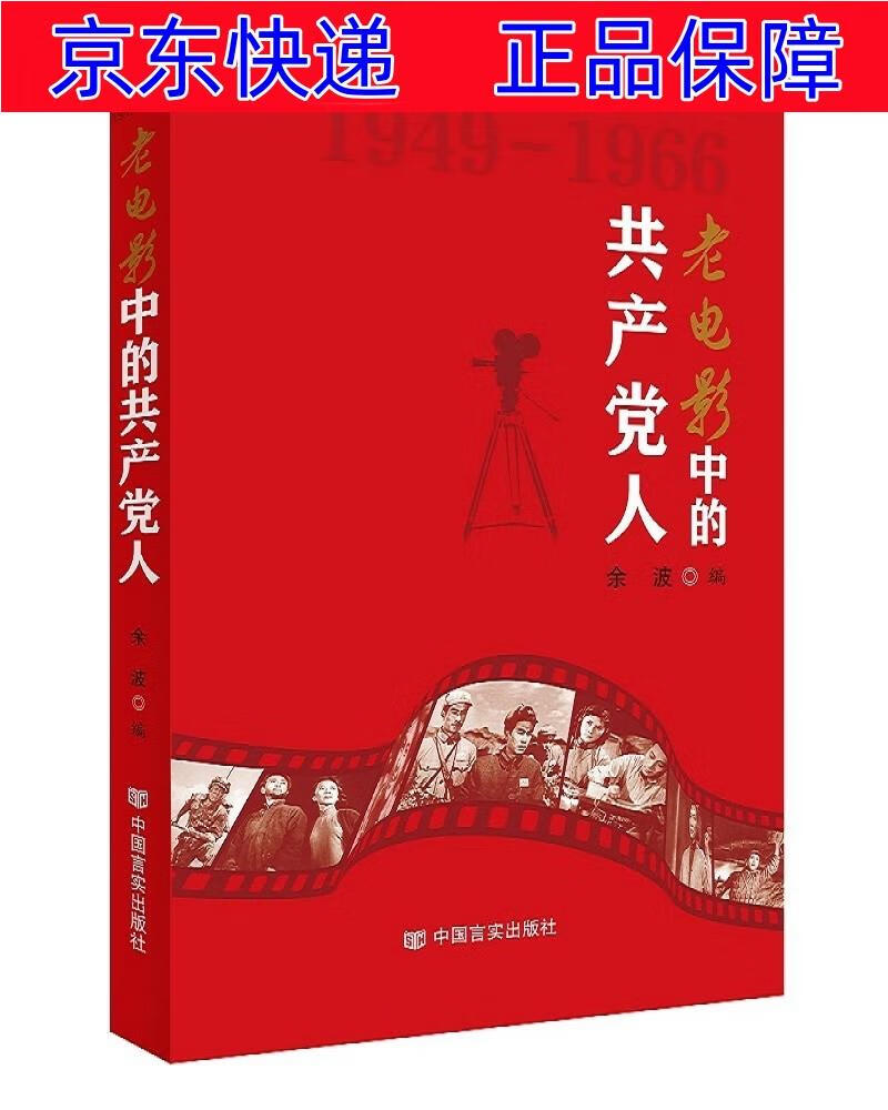 老电影中的共产党人 影视文学类书籍 的人