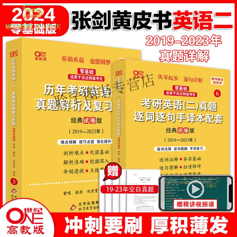 2024考研英语张剑黄皮书英语一英语二历年真题库全套2004-2023解析试卷版基 英二 北教版 零基础2019-2023年