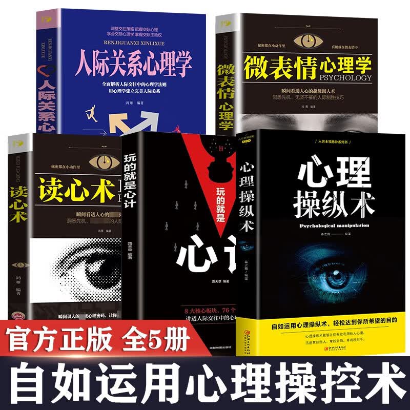 【官方·现货速发】心理操纵术 微表情心理学 读心术 战胜对手 心理控制术 微表情与身体语言心里学书籍  【全5册】操纵术+微表情+玩的就是心计等