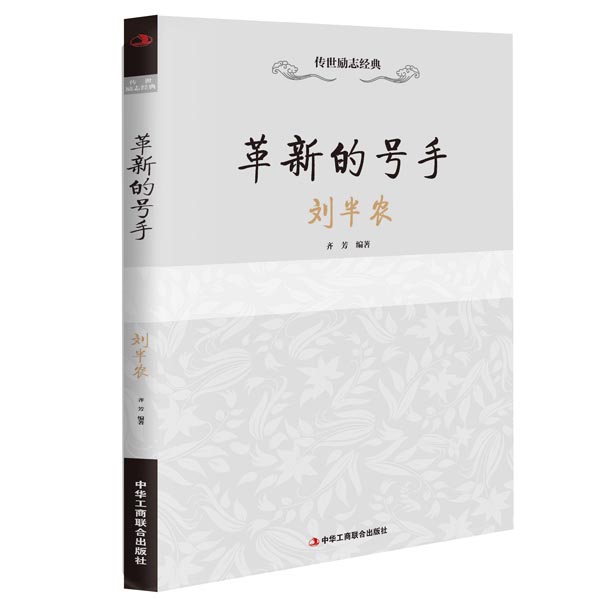 革新的号手-刘半农