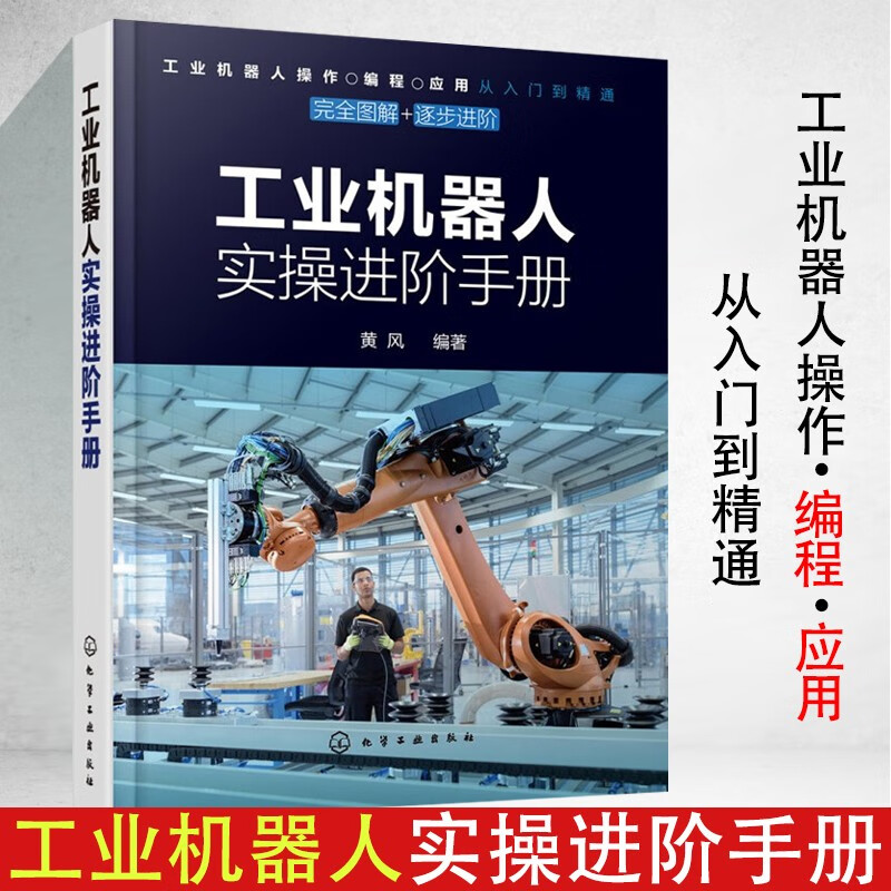 工业机器人专业书籍 工业机器人实操进阶手册 黄风 著 化学工业出版社 工业机器人机械手臂 工业机器人编程教程 实操与应用