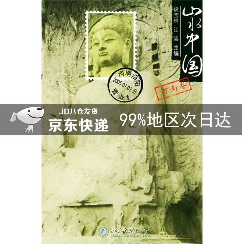 山水中国：河南卷