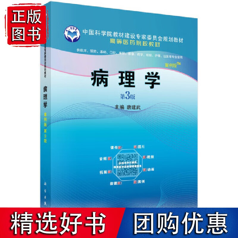 病理学（案例版，第3版）