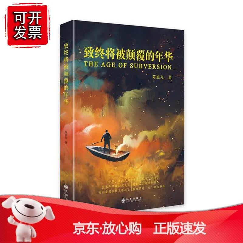 致终将被颠覆的年华