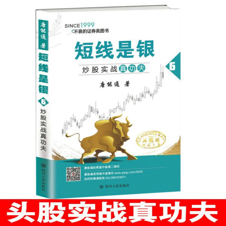 现货炒股实战真功夫 短线是银 6 典藏版 股票 采用现场实盘授课讲解的方式深入浅出短线炒股盈利
