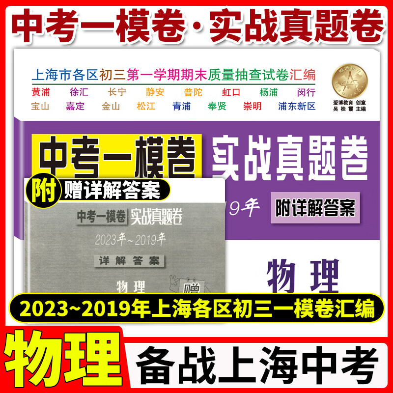 2019-2023年版上海中考一模卷 语文数学英语物理化学 中考实战真题卷 附答案上海市各区2020-2021-2022五年中考一模试卷汇编合订本初三初中 2019-2023实战真题卷—模卷物理