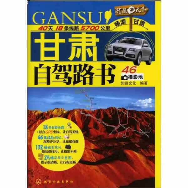 行摄天下 甘肃自驾路书 知路文化 化学工业出版社 9787122125910