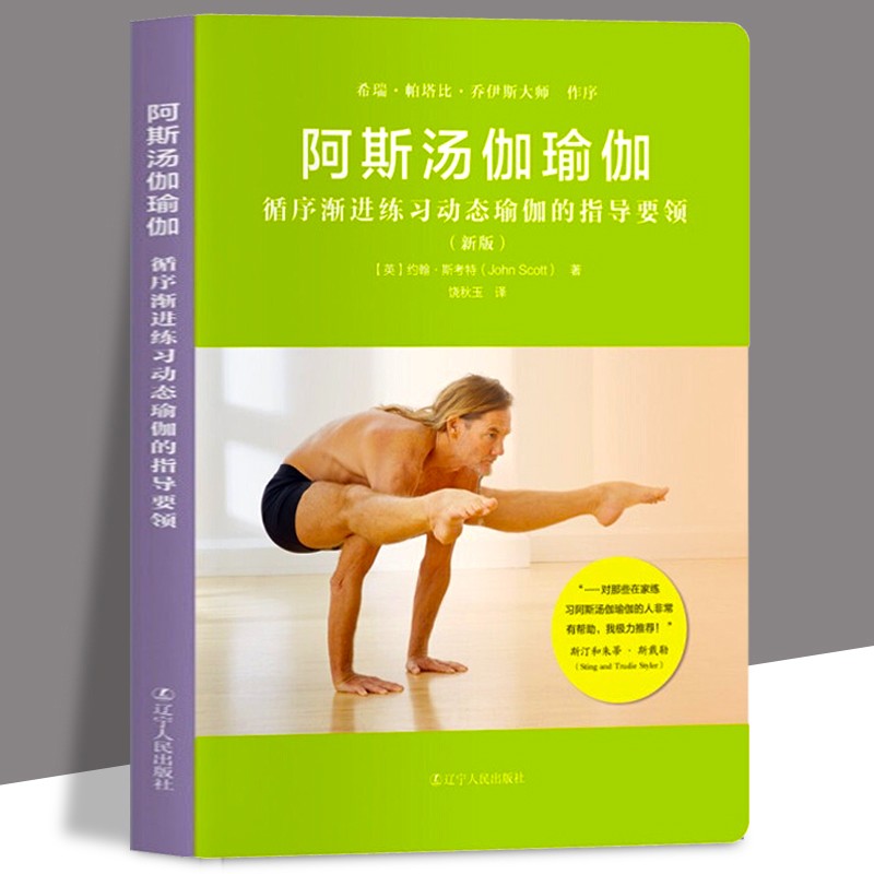 阿斯汤伽瑜伽（新版）循序渐进练习动态瑜伽的指导要领 约翰·斯考特 著 饶秋玉 译