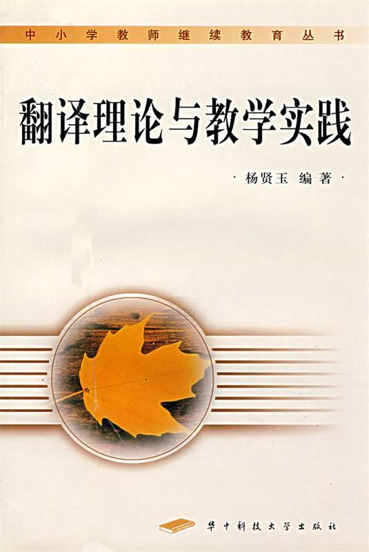 翻译理论与教学实践 杨贤玉编著【书】